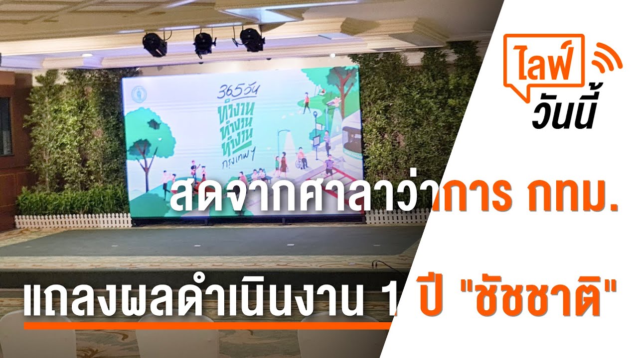 ไลฟ์วันนี้ กทม.แถลงผลดำเนินงาน 1 ปี | 13 มิ.ย. 66 - YouTube