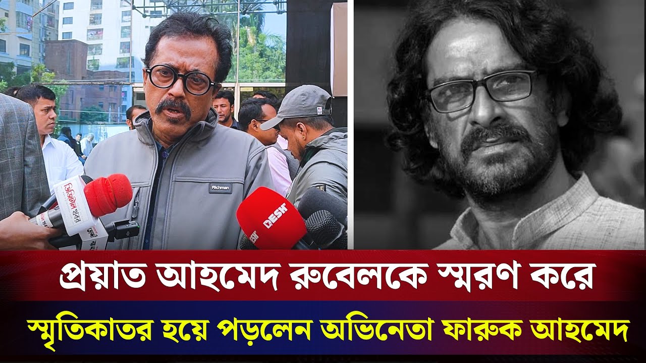 প্রয়াত আহমেদ রুবেলকে স্মরণ করে স্মৃতিকাতর হয়ে পড়লেন অভিনেতা ফারুক ...