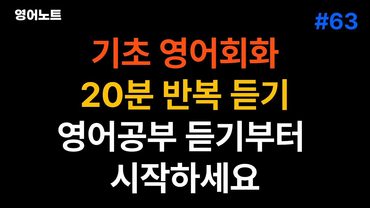 63 기초 영어회화 20분 반복 듣기 영어공부 듣기부터 시작하세요영어 듣기 영어 문장 반복 듣기 영어회화 영어공부