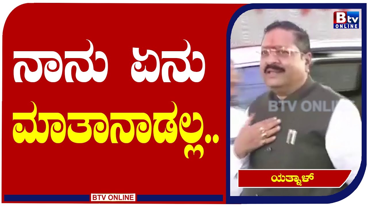 basavana gowda patil yatnal :ಮಾಧ್ಯಮದವರು ನೋಡುತ್ತಲೇ ಕೈ ಮುಗಿದ ಎಂ.ಎಲ್ .ಎ!| BASAVANAGOUDA | BJP | MLA ...