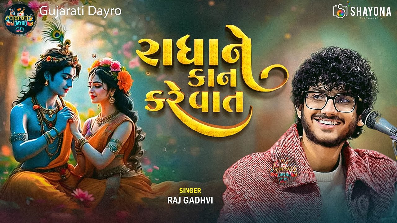રાધા ને કાન કરે વાત - Raj Gadhvi 2025 | Radha Ne Kan Trending Song ...