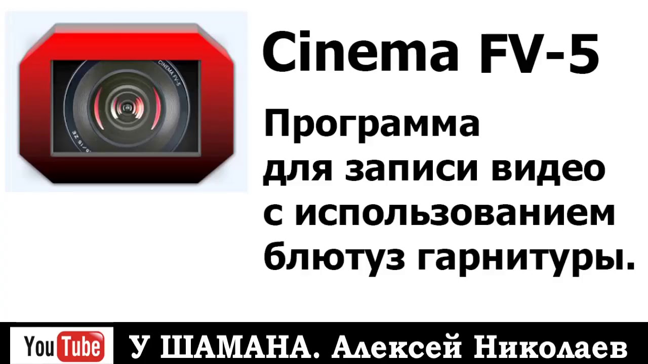 Cinema FV-5. Программа для записи с использованием блютуз гарнитуры ...