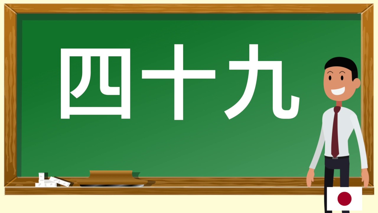 How to pronounce 四十九 in Japanese - YouTube