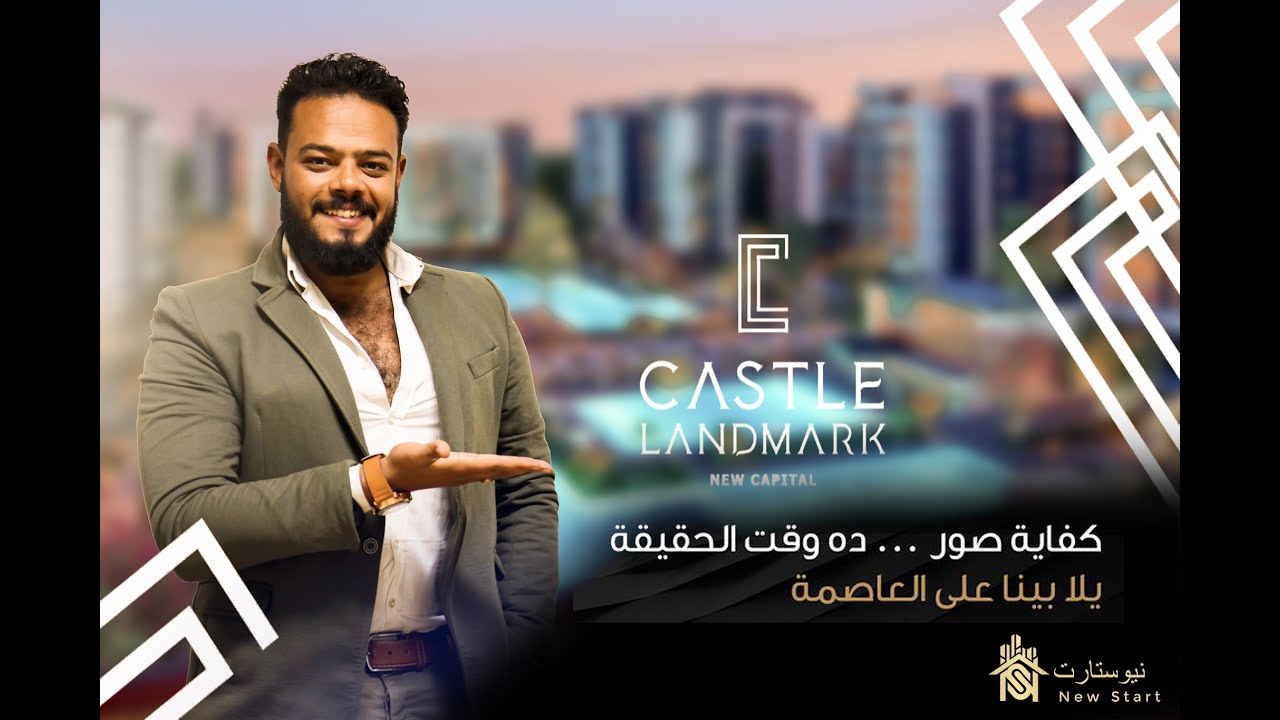castel land mark | عاين شقتك قبل التعاقد كاسيل لاند مارك العاصمة (2022 ...