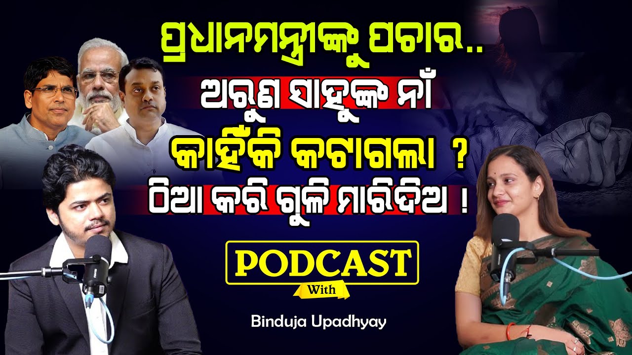 ଧରା ପଡ଼ିଗଲେ ଅରୁଣ, ଅଡୁଆରେ ମୋଦୀ! / Binduja Upadhyay Exposed Arun Sahoo! / Odia Podcast / Kartavya ...