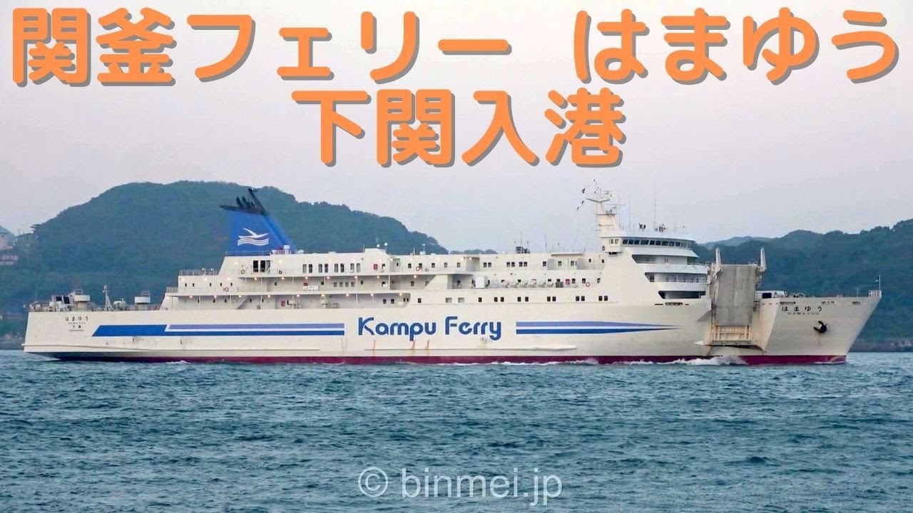 関釜フェリーはまゆう 下関入港 / HAMAYUU - Kanpu Ferry ro-ro/passenger ship - 2022 ...