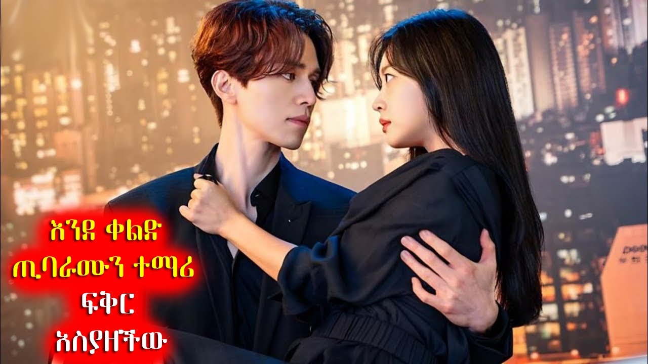 🔴 እንደ ቀልድ ጢባራሙን ተማሪ ፍቅር አስያዘችው 🔴 አጭርፊልም | Achirfilm | film wedaj ...