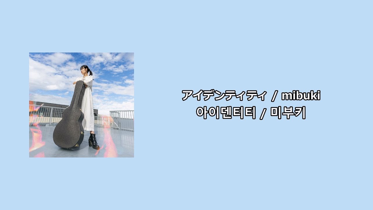아이덴티티 アイデンティティ / 미부키 mibuki [가사/번역/歌詞] - YouTube