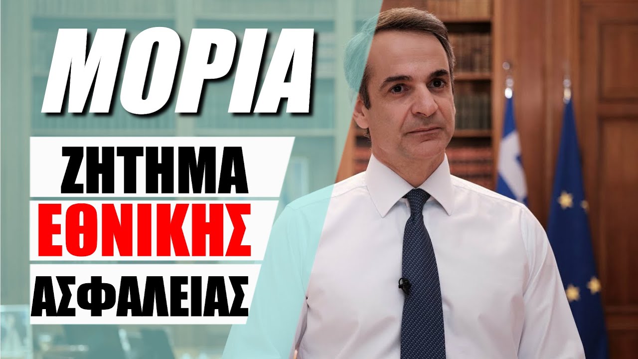 ΖΗΤΗΜΑ ΕΘΝΙΚΗΣ ΑΣΦΑΛΕΙΑΣ Η ΜΟΡΙΑ - ΜΗΤΣΟΤΑΚΗΣ - NEWS REPORT - YouTube