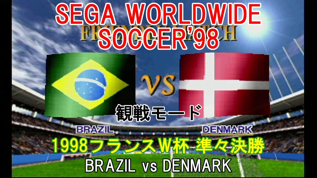『SEGA #WORLDWIDE SOCCER'98【#観戦モード】#13』1998フランスW杯【準々決勝】BRAZIL vs DENMARK ...