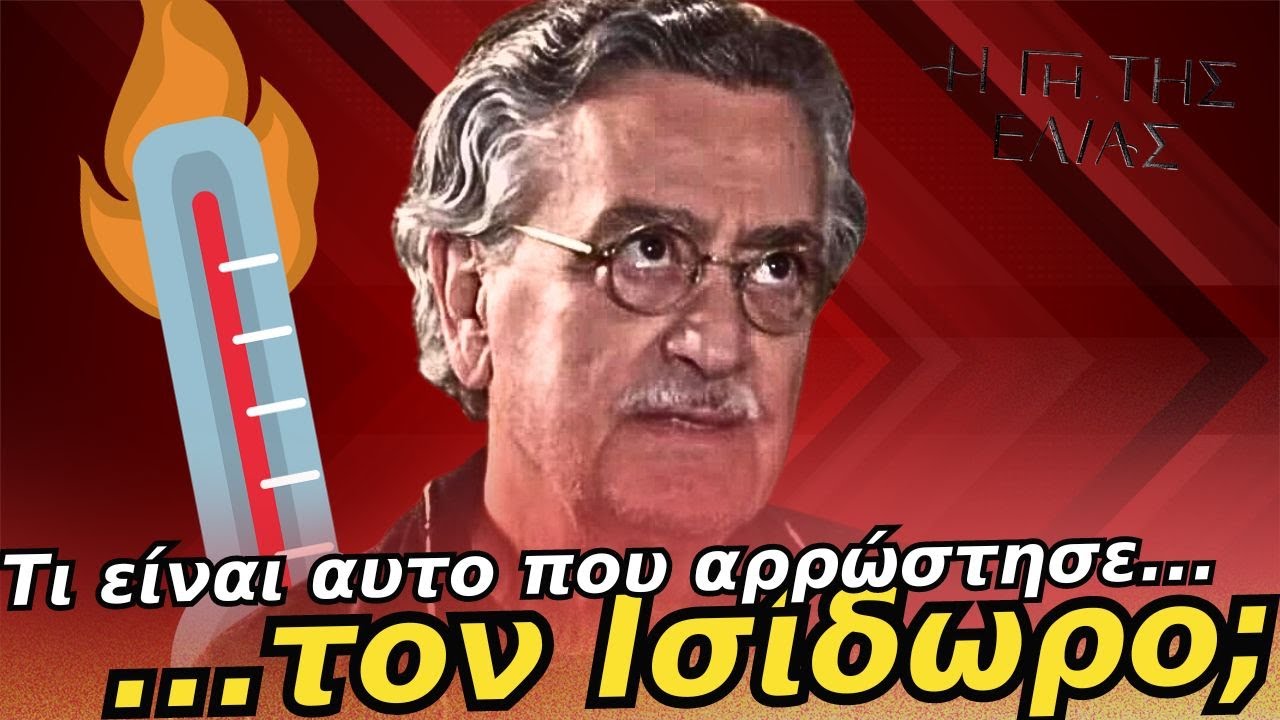 Η γη της ελιάς - Τι είναι αυτο που αρρώστησε τον Ισίδωρο; - YouTube