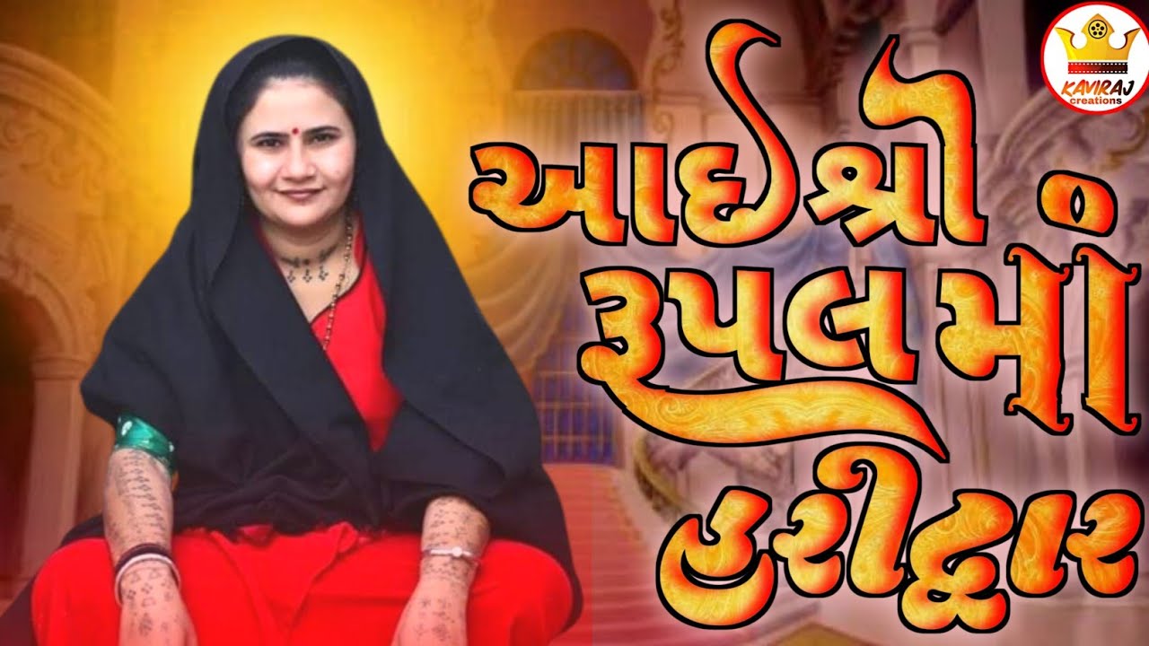 રૂપલ માં હરિદ્વાર મા || rupal maa || rampara || jay rupal maa || sonal ...