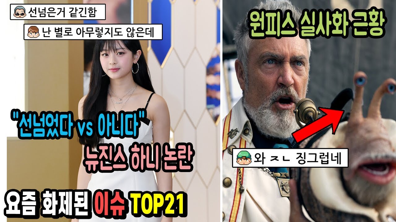 선넘었다 Vs 아니다 뉴진스 하니 논란 요즘 화제된 이슈 Top21 Youtube