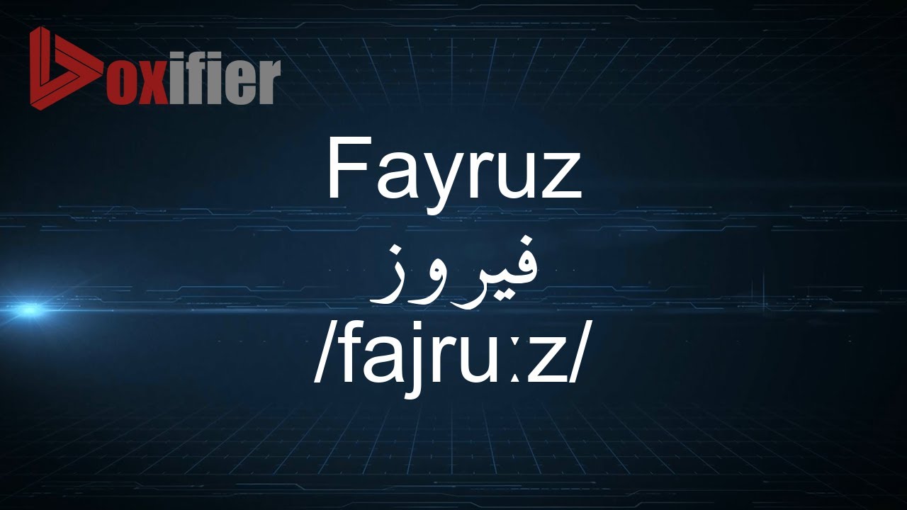 How to Pronunce Fayruz (فيروز) in Arabic - Voxifier.com - YouTube