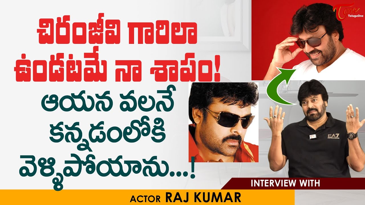 Actor VV Rajkumar Latest Interview | చిరంజీవి గారిలా ఉండటమే నా శాపం ...