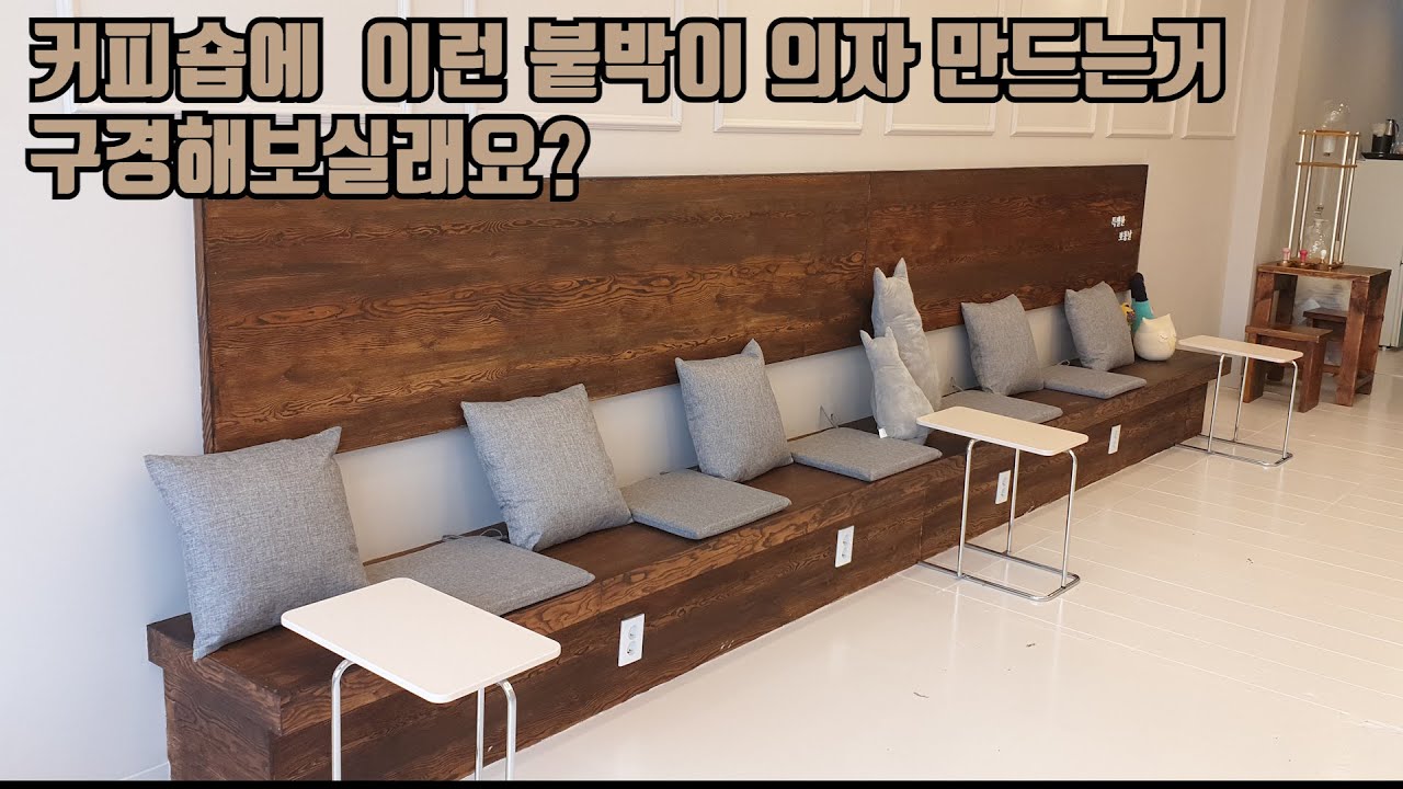 커피숍의 붙박이 의자 만들기 커피숍인테리어 필라테스인테리어 피티샵인테리어 헬스장인테리어 피티샵창업 헬스장창업 셀프