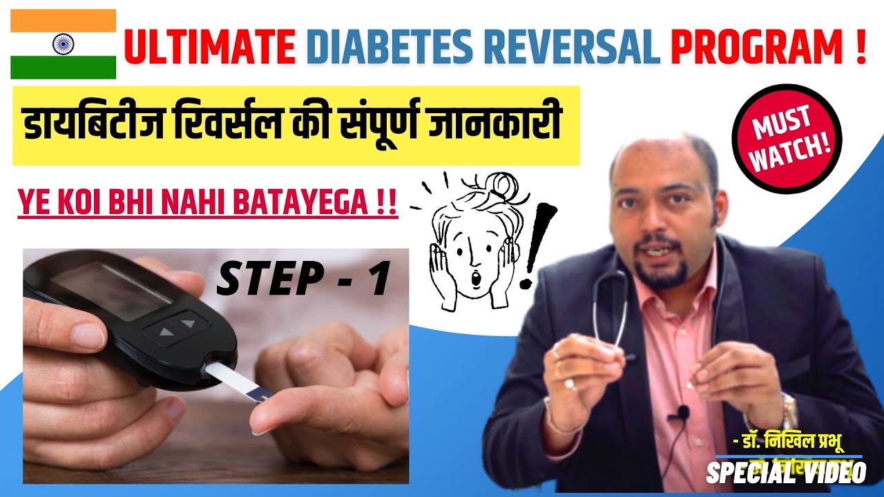 स्टेप 1 डायबिटीज रिवर्स प्रोग्राम | Step 1 Diabetes Reversal Program ...