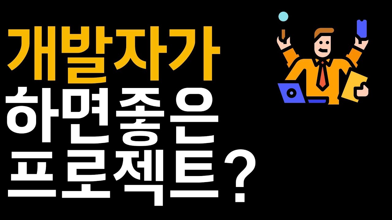 개발자가 하기 좋은 프로젝트 Youtube