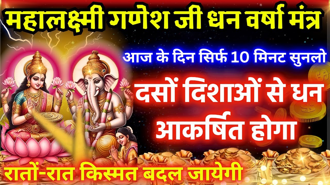 महालक्ष्मी गणेश महामंत्र :: ब्रह्माण्ड से धन की अपार वर्षा :: Shree ...