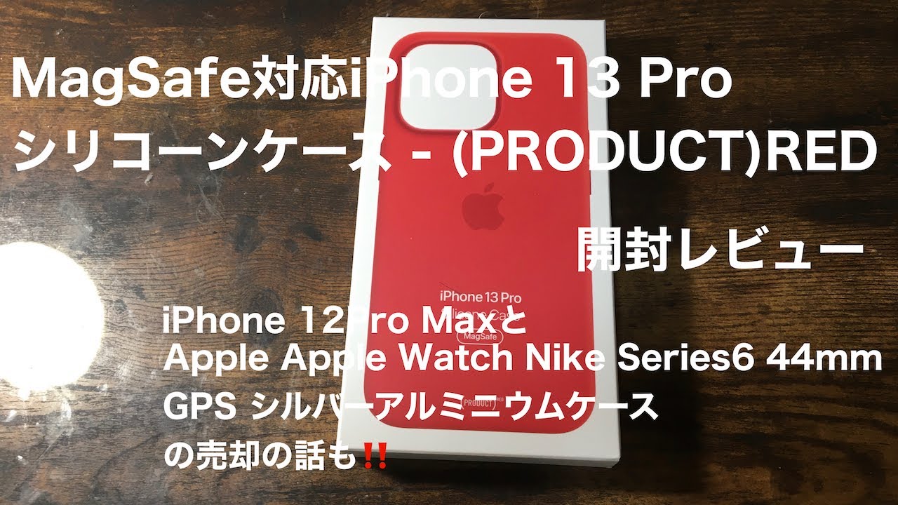 iPhone 13 Pro MagSafe対応iPhone 13 Proケース - (PRODUCT)RED 開封レビュー - YouTube