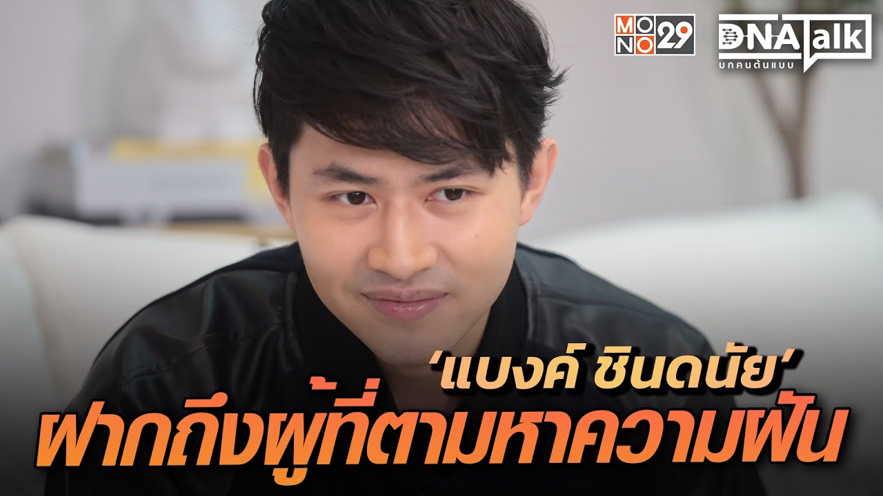‘แบงค์ ชินดนัย’ฝากถึงผู้ที่ตามหาความฝัน | DNA TALK บุกคนต้น - YouTube