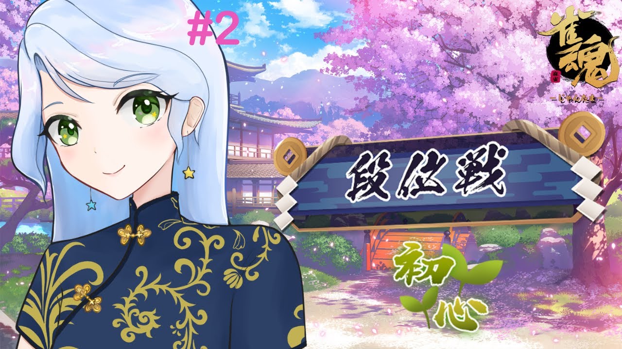 Mahjong Soul / 雀魂 ★2 Can I win today? - YouTube