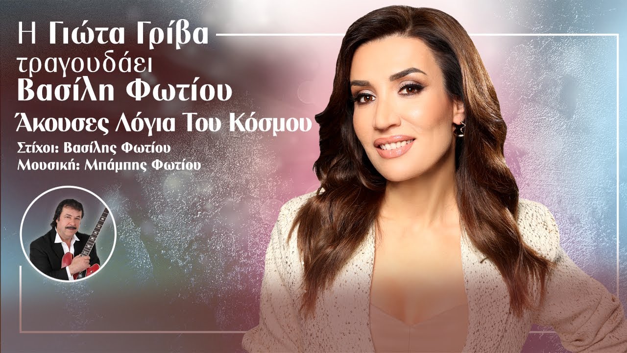 Γιώτα Γρίβα - Άκουσες Λόγια Του Κόσμου | Official Audio Release - YouTube