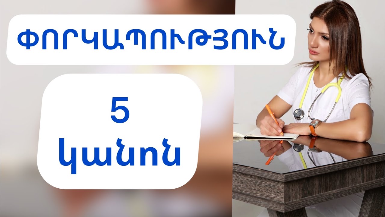 ՓՈՐԿԱՊՈՒԹՅՈՒՆ։ 5 կանոն Youtube