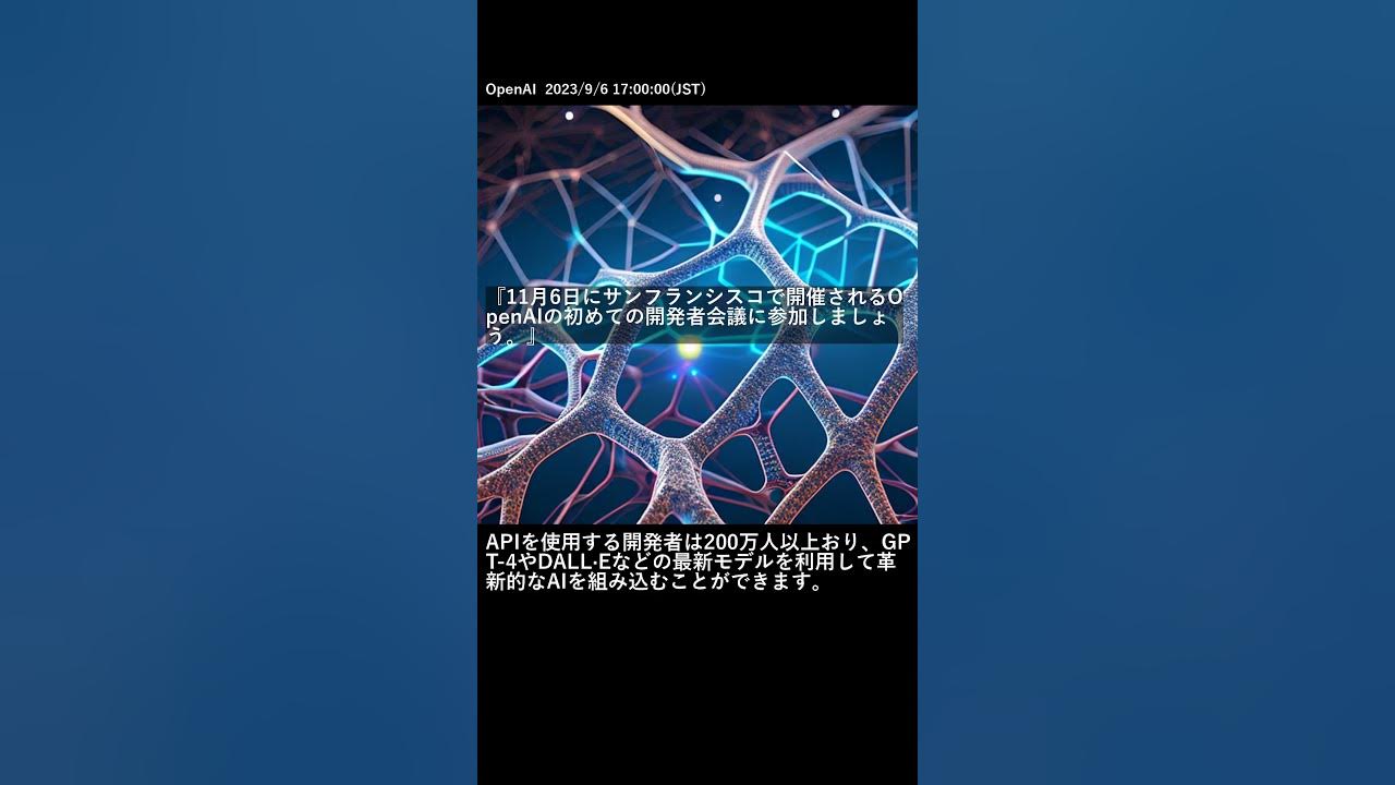 【最新aiニュース】11月6日にサンフランシスコで開催されるopenaiの初めての開発者会議に参加しましょう。 Shorts Youtube