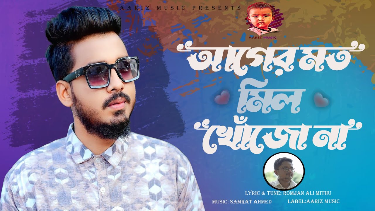Ager moto mil khojo na(আগের মত মিল খোঁজো না) । Gogon Sakib(গগন সাকিব ...