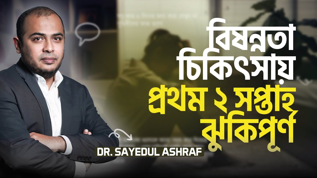 জেনে রাখুন বিষন্নতায় কোন সময়টি ঝুকিপূর্ণ | Sayedul Ashraf - YouTube