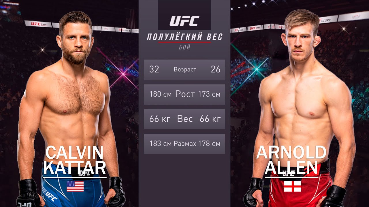 UFC Vegas 63: Кэттер - Аллен | Келвин Кэттер vs Арнольд Аллен | Calvin ...