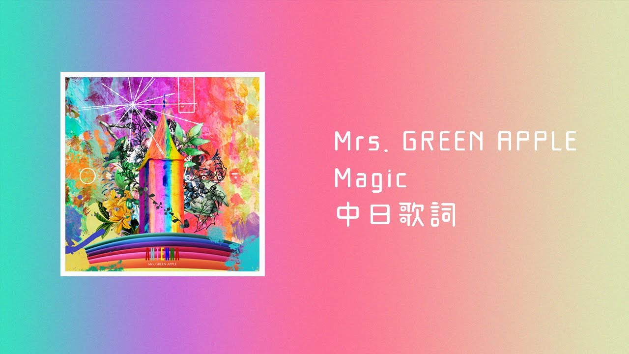 Mrs. GREEN APPLE - Magic【中日歌詞】 - YouTube