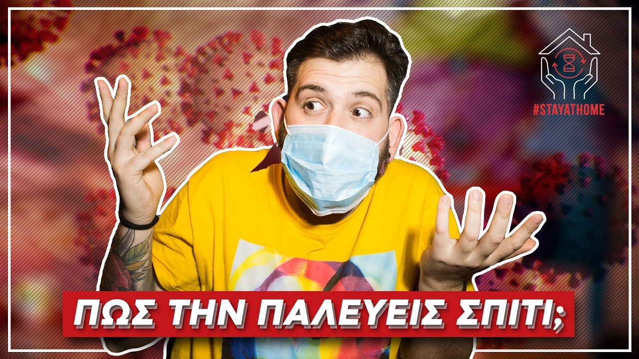 ΤΙ ΚΑΝΕΙΣ ΟΣΟ ΕΙΣΑΙ ΣΕ ΚΑΡΑΝΤΙΝΑ? - YouTube