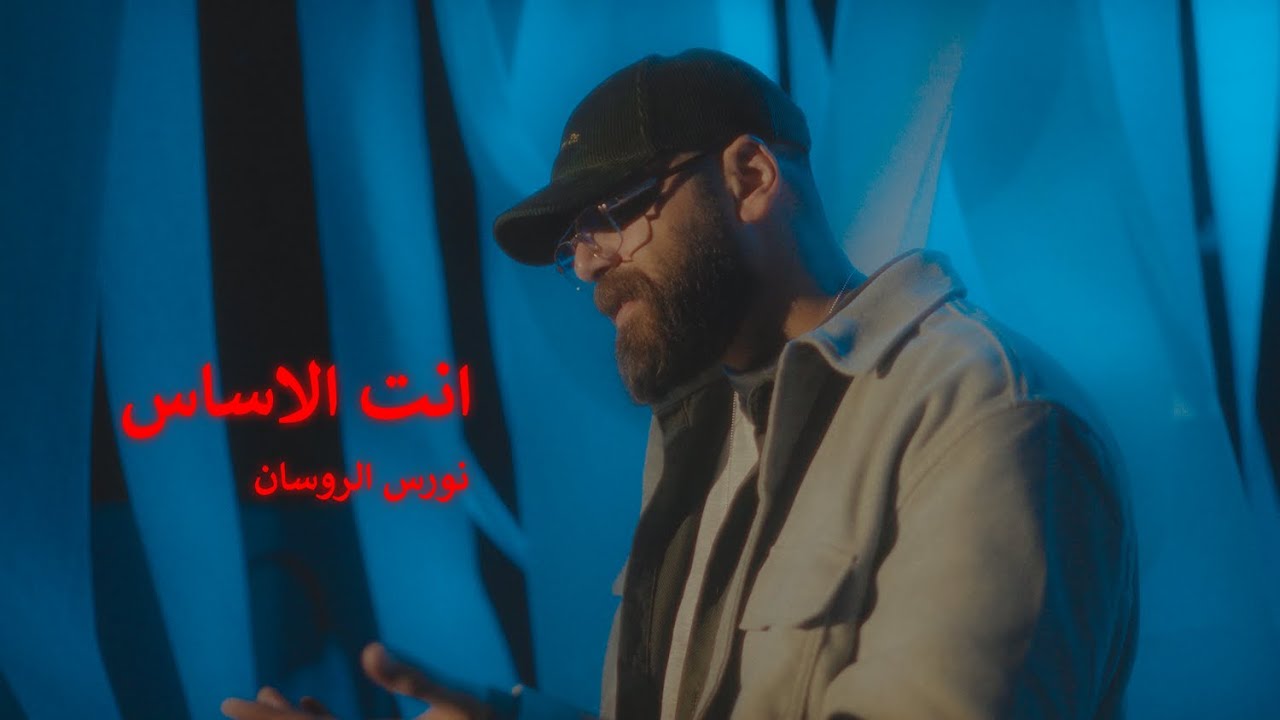 Nawras Alrousan - Enty El Asas | نورس الروسان - انتي الاساس - YouTube