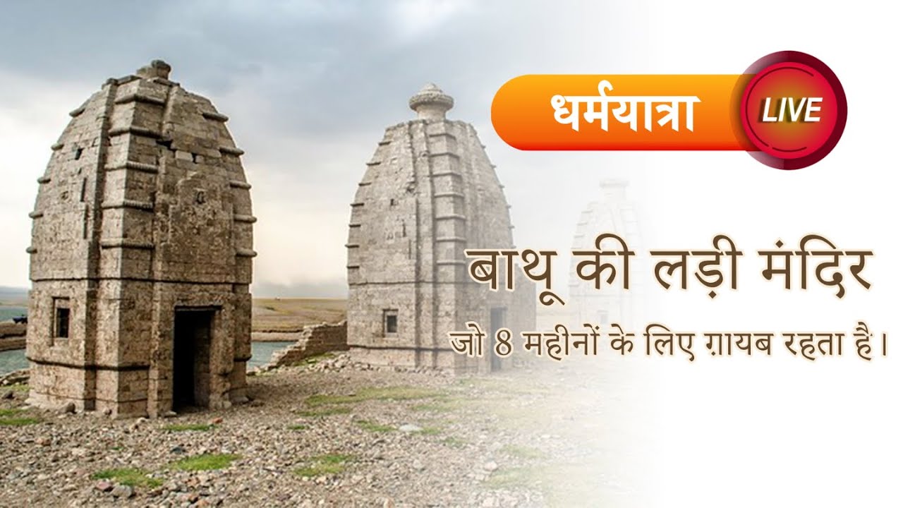 Bathu Ki Ladi Mandir: A Marvel Beneath the Waters - YouTube