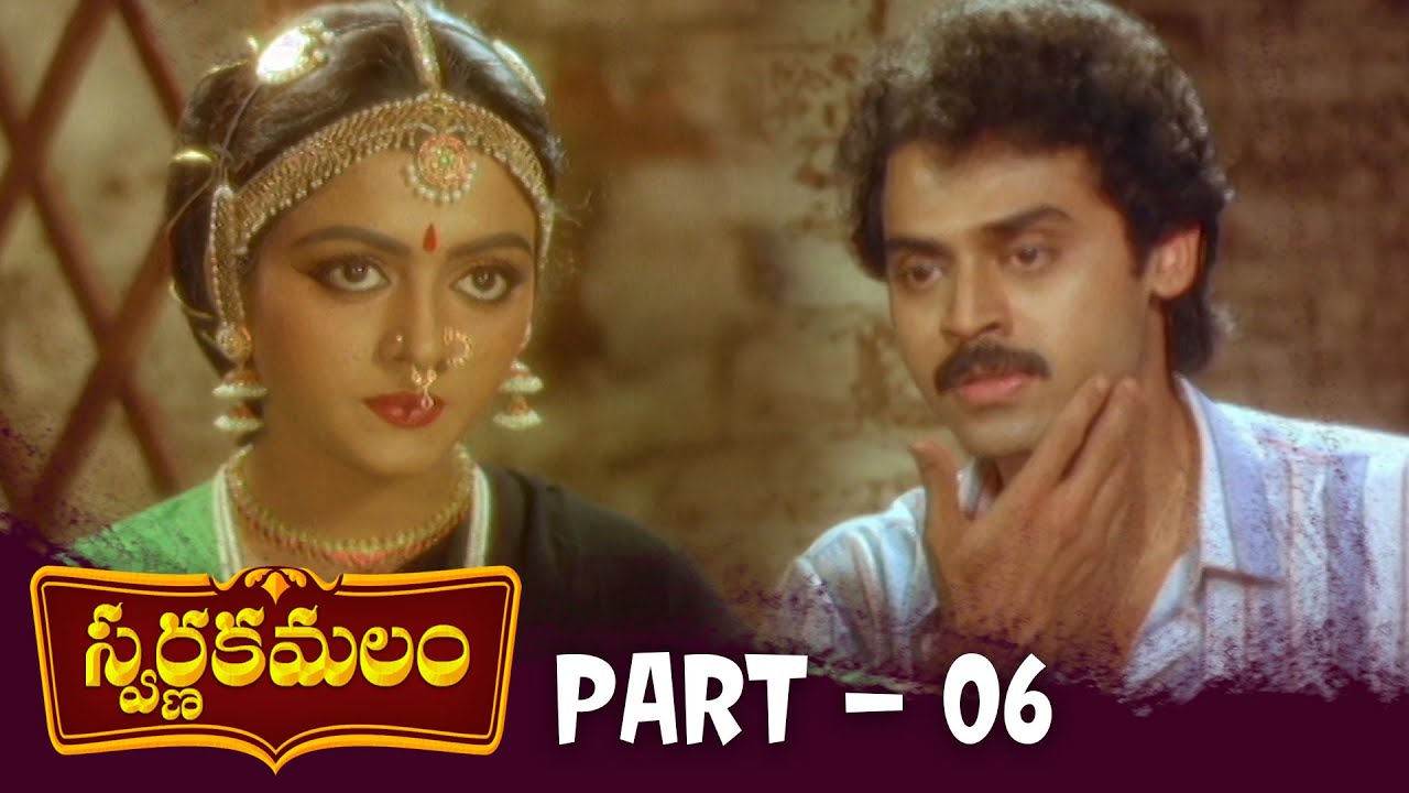 Swarna Kamalam Telugu Full Movie | HD | Part 06 | Venkatesh, Bhanupriya ...