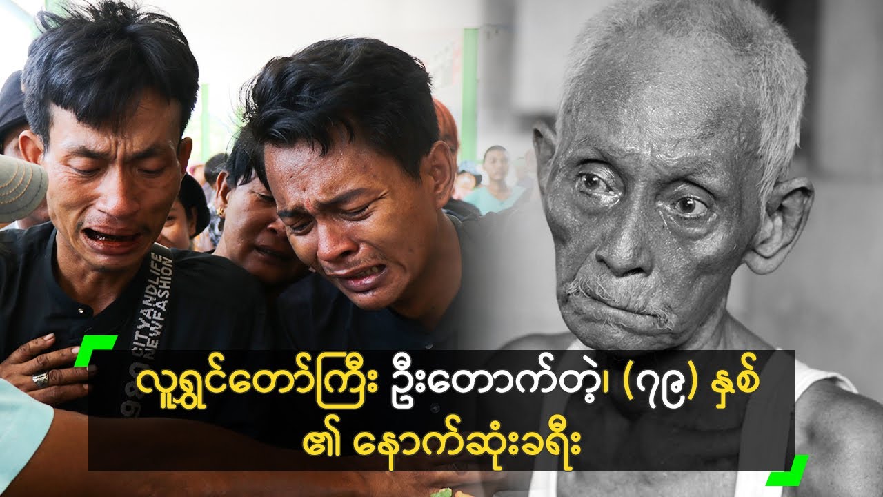 လူရွှင်တော်ကြီး ဦးတောက်တဲ့၊ ၇၉ နှစ်၏ နောက်ဆုံးခရီး Youtube