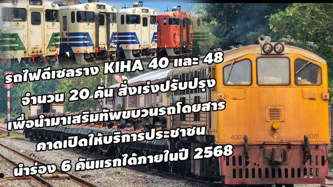 รถไฟดีเซลราง KIHA 40 และ 48 จำนวน 20 คัน คาดเปิดให้บริการประชาชนนำร่อง ...