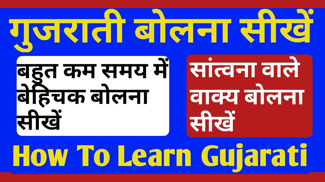 How To Learn Gujarati Language Through Hindi /PART 14/ Learn Gujarati ...