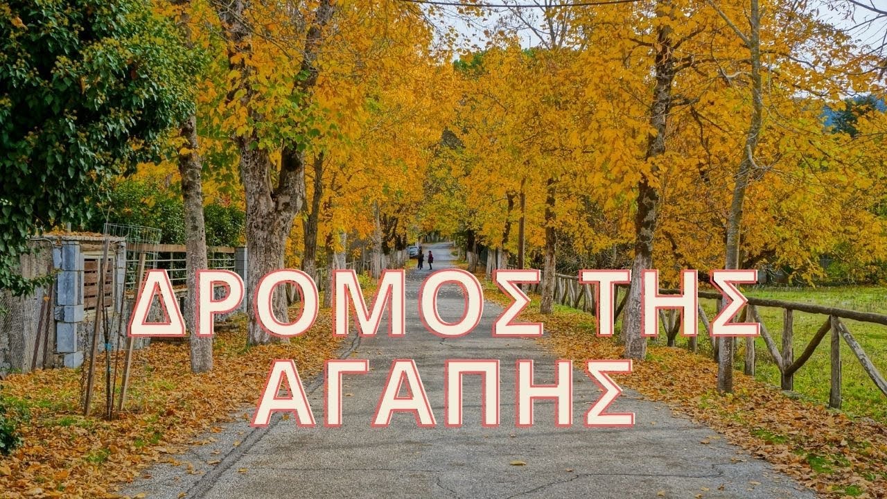 Ο «Δρόμος της Αγάπης» βρίσκεται στην Ορεινή Αρκαδία - Παραμυθένιο ...