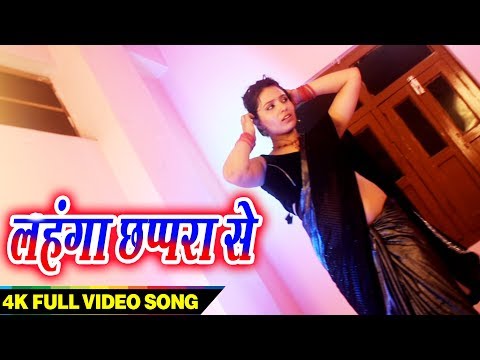 आ गया भोजपुरी का रोमांटिक लोकगीत 2019 - लहंगा छप्परा से - Guddu Singh - Bhojpuri Hit Song