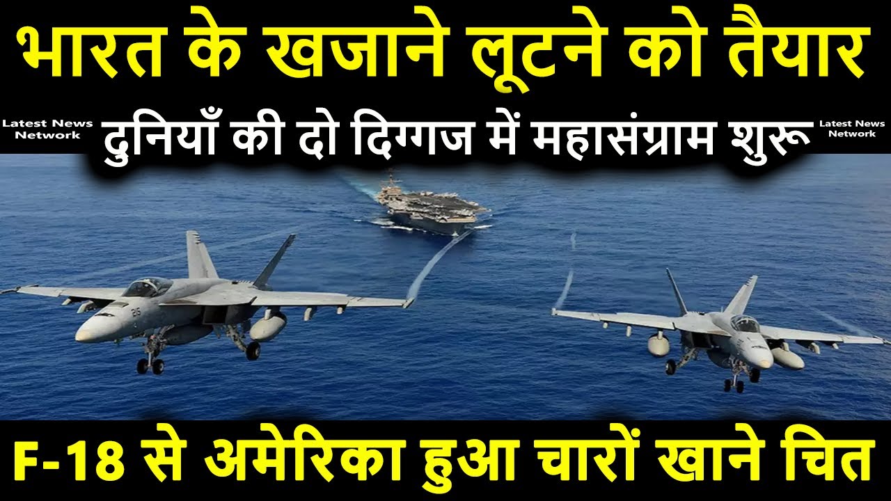 भारत के खजाने लूटने को तैयार ,Great war begins between two giants of ...