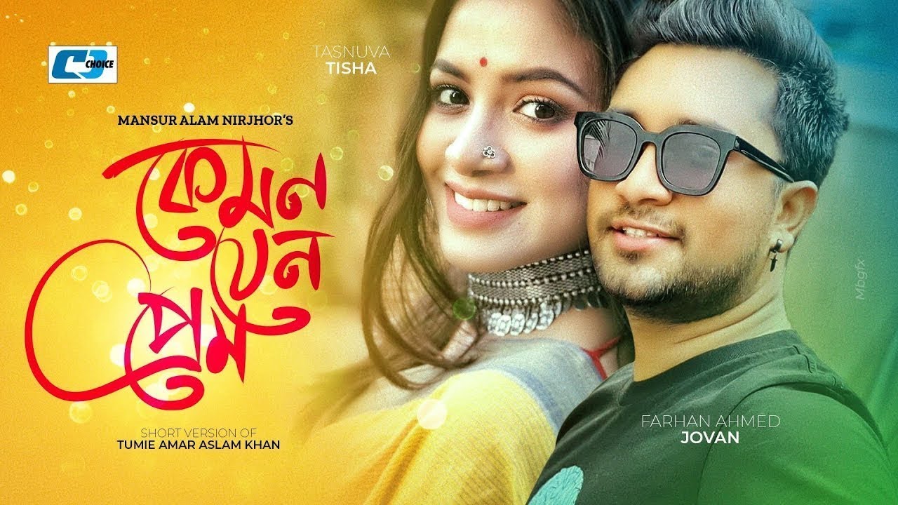 কেমন যেন প্রেম | Farhan Ahmed Jovan | Tasnuva Tisha | Bangla Short ...