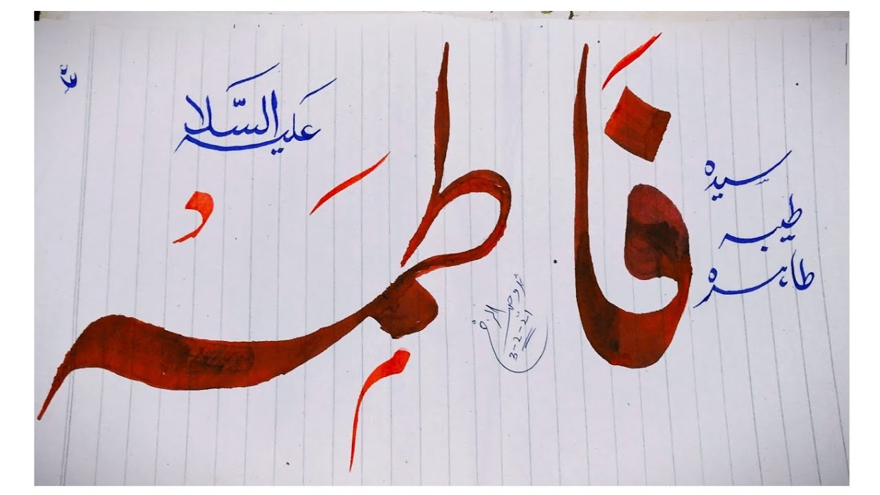 Bibi Fatima Name | Urdu Calligraphy | Arabic Calligraphy | Muhammad ...