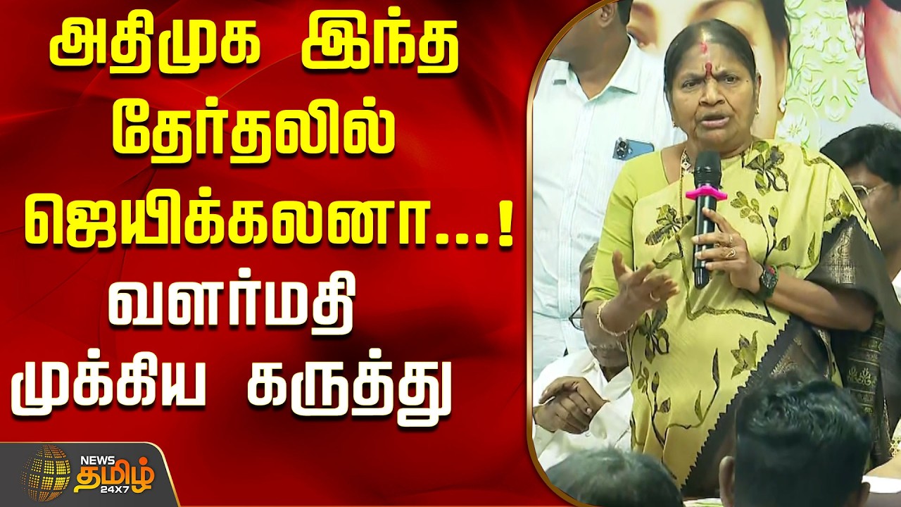 அதிமுக இந்த தேர்தலில் ஜெயிக்கலனா...!வளர்மதி முக்கிய கருத்து..! | ADMK ...