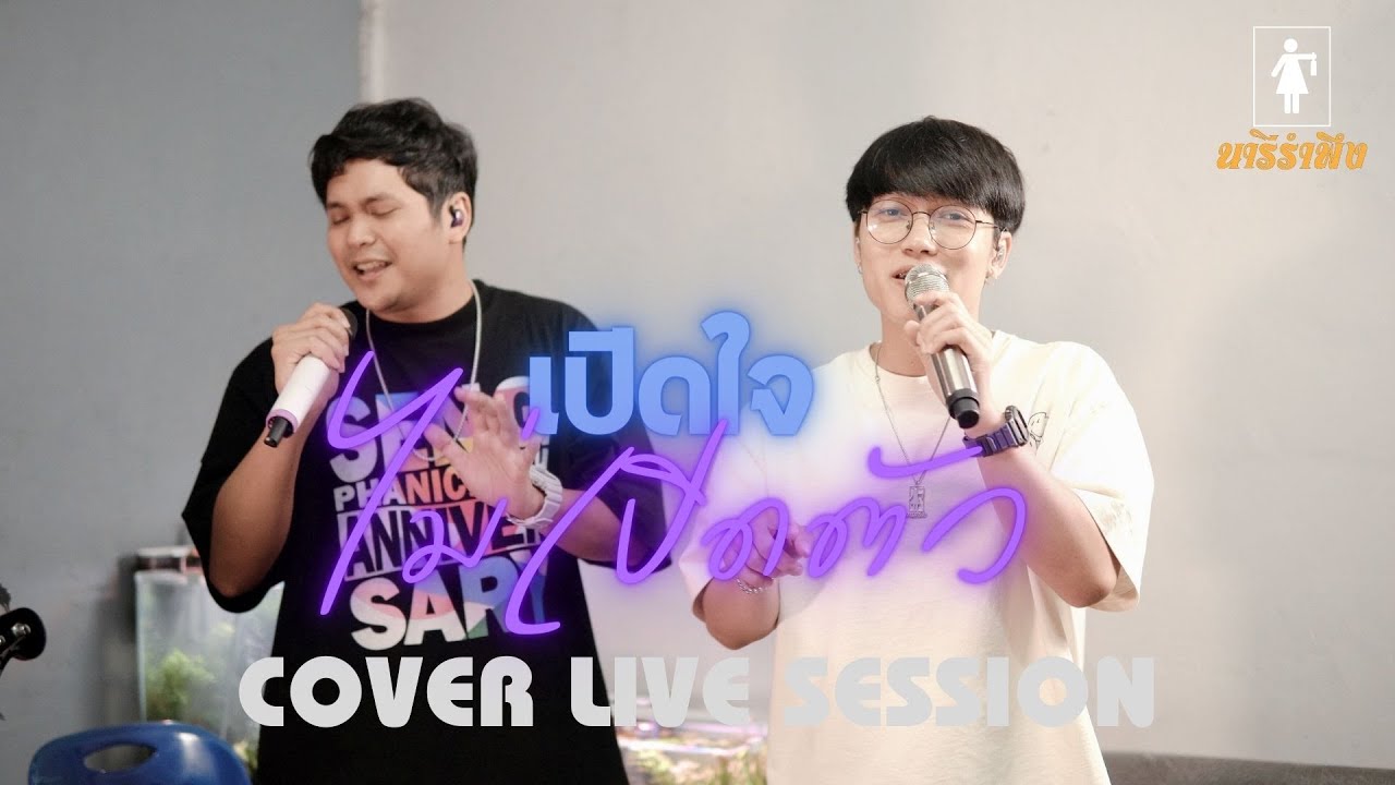 เปิดใจไม่เปิดตัว (KEEP IT LOW KEY) - คณะนารีรำพึง 【 Cover Live Session 】Original - TIMETHAI ...