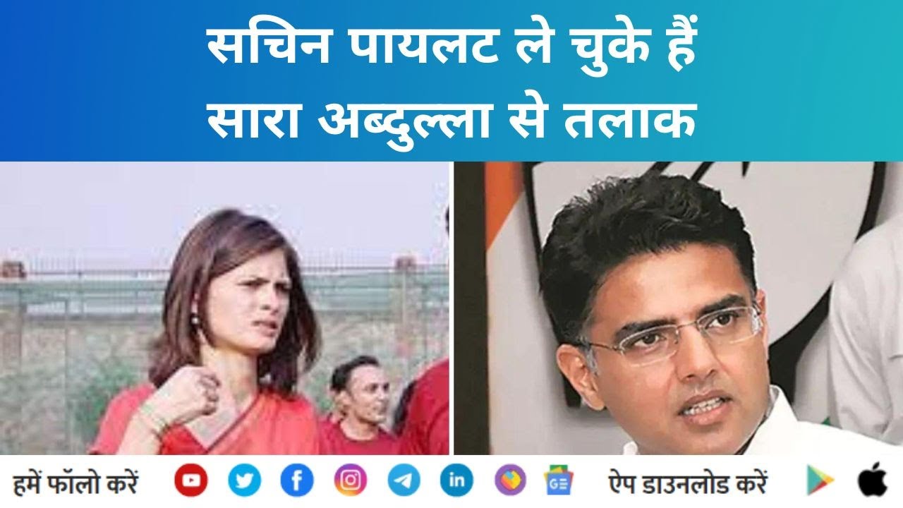 कांग्रेस नेता Sachin Pilot ले चुके हैं Sara Abdullah से तलाक, चुनावी ...