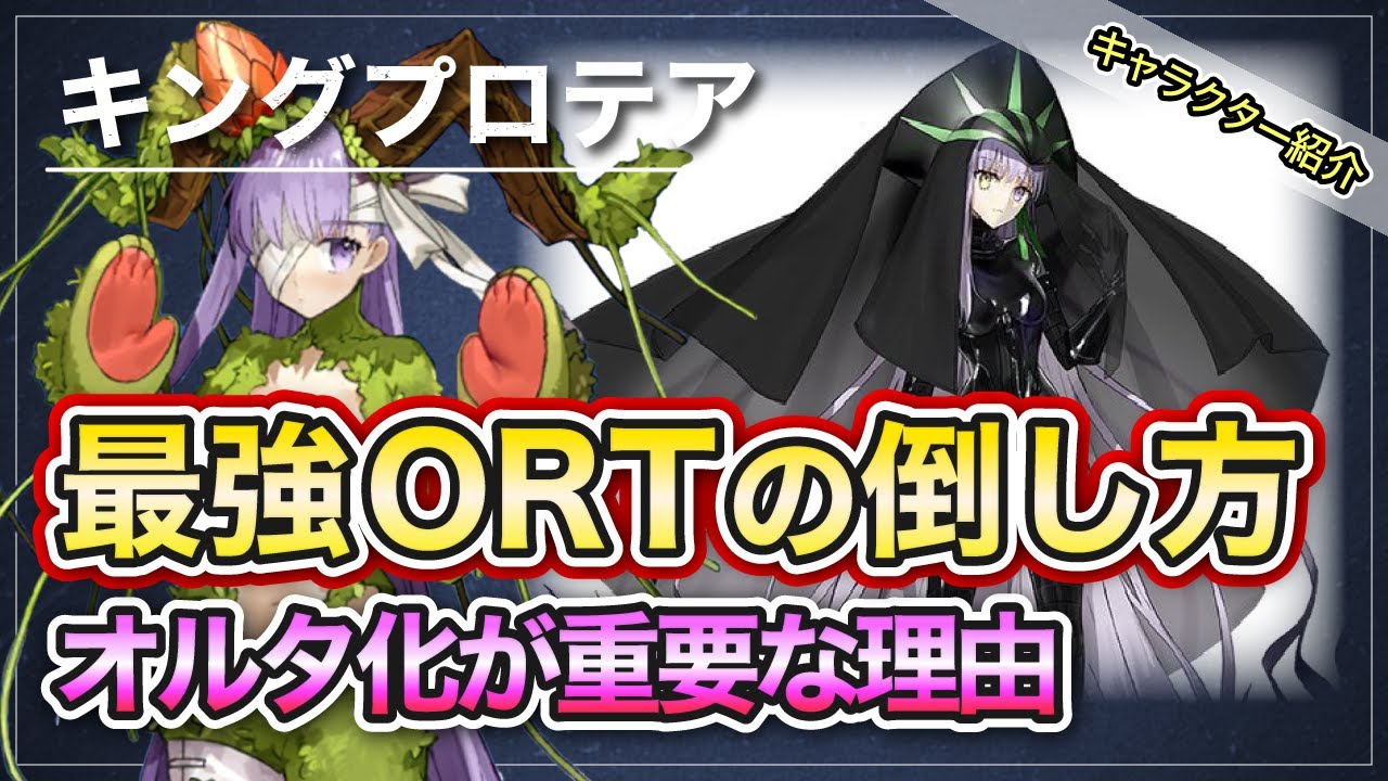 【FGO解説】型月界"物理最強"のORTを倒せるのはプロテアかもしれない理由｜2部7章「ナウイミクトラン」※ネタバレ注意【TYPE-MOON ...