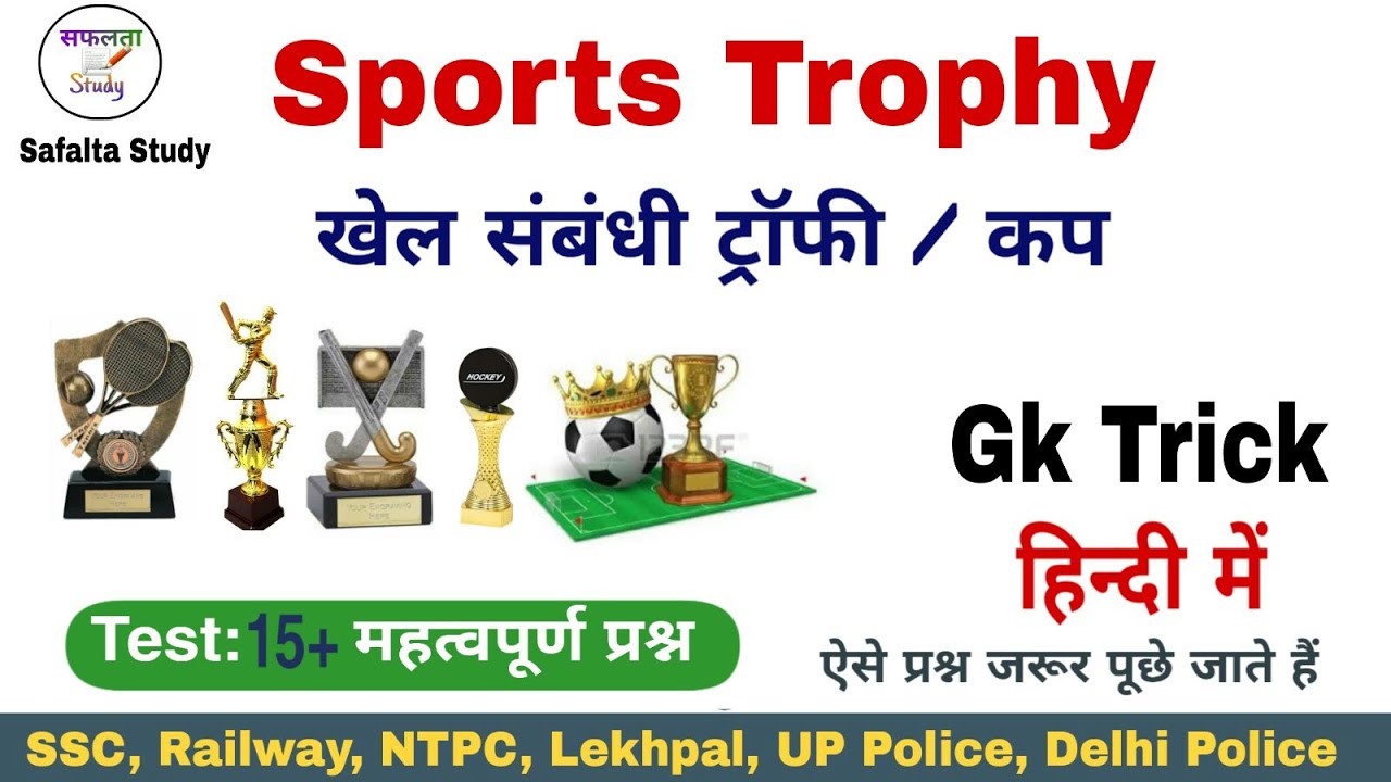 Gk Trick | Sports Trophy Tricks | Important Sports Trophies and Cup ...